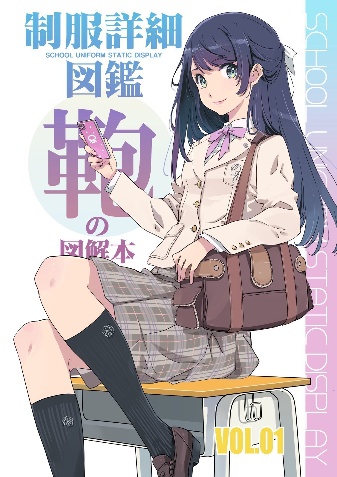 制服詳細図鑑「鞄」VOL01 - KIRINDO/麒麟堂 - BOOTH