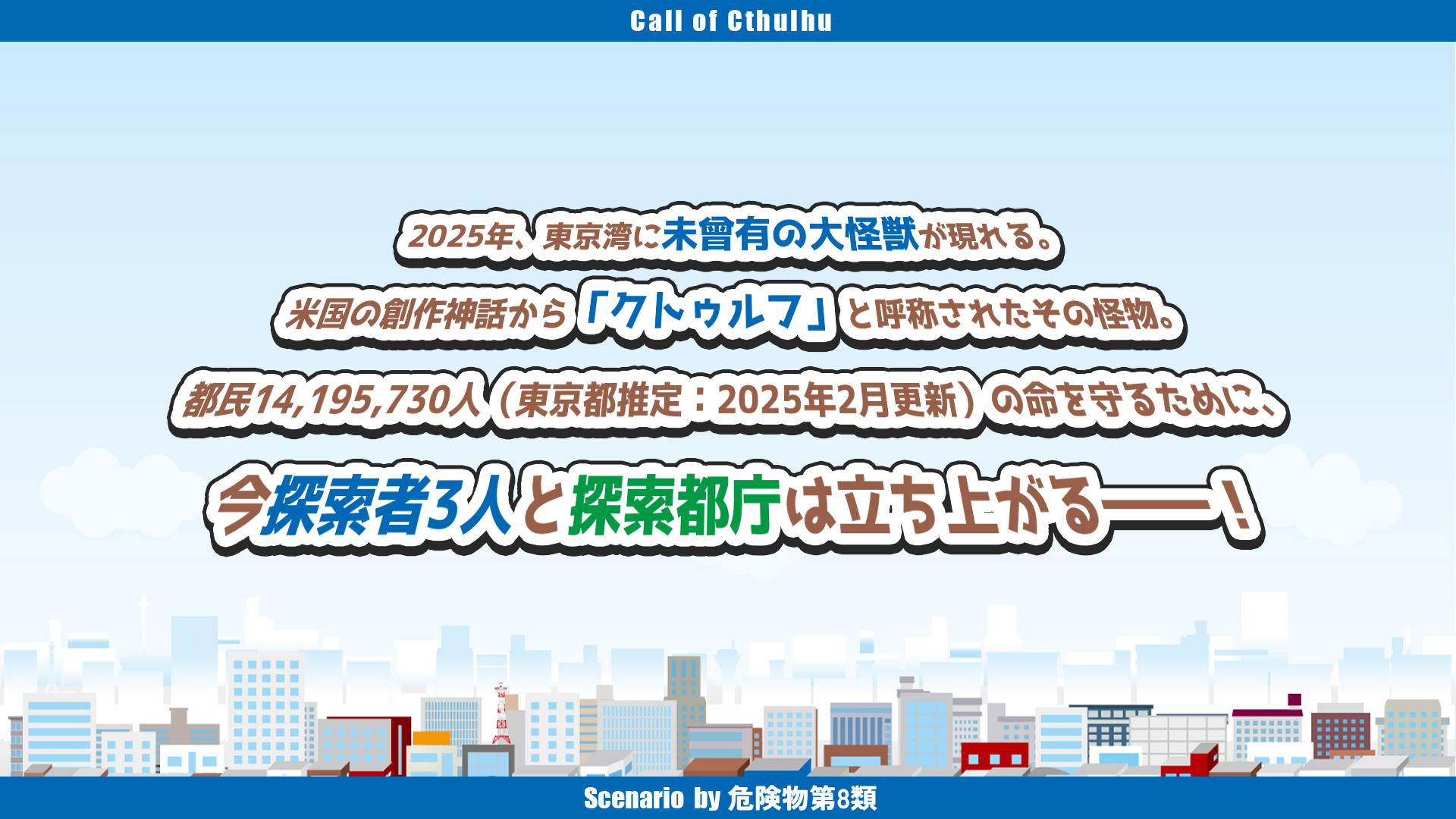 CoC「HO4が都庁で変形ロボになってクトゥルフと戦うシナリオ」SPLL:E192728 - 危険物第8類 - BOOTH