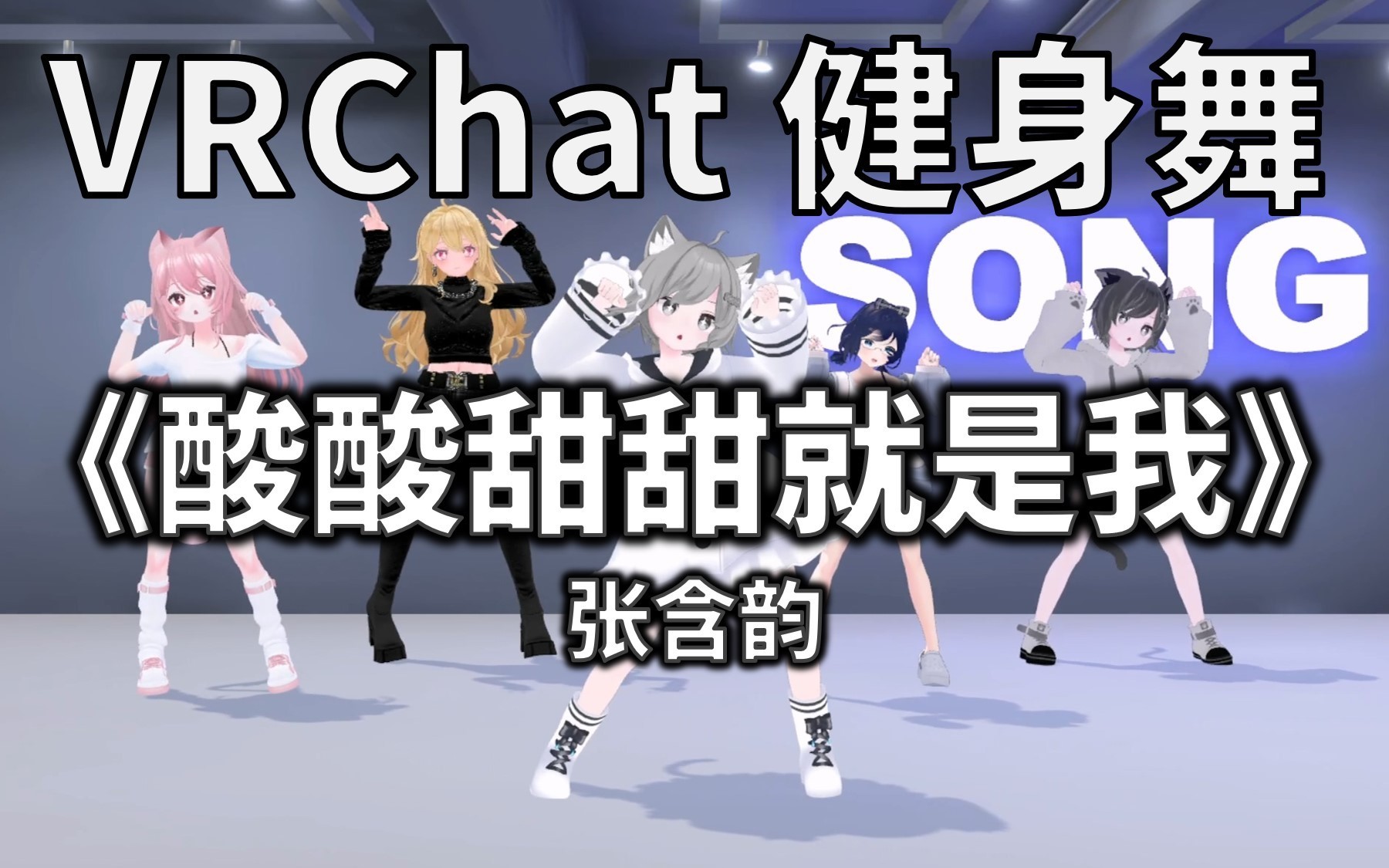 [Free to Download] [VRChat Dance Animation] 酸酸甜甜就是我 - 张含韵 - VRChat-Song ...