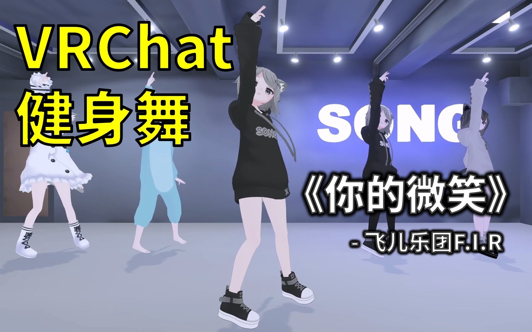 [Free to Download] [VRChat Dance Animation] 你的微笑 - 飞儿乐团F.I.R - VRChat ...