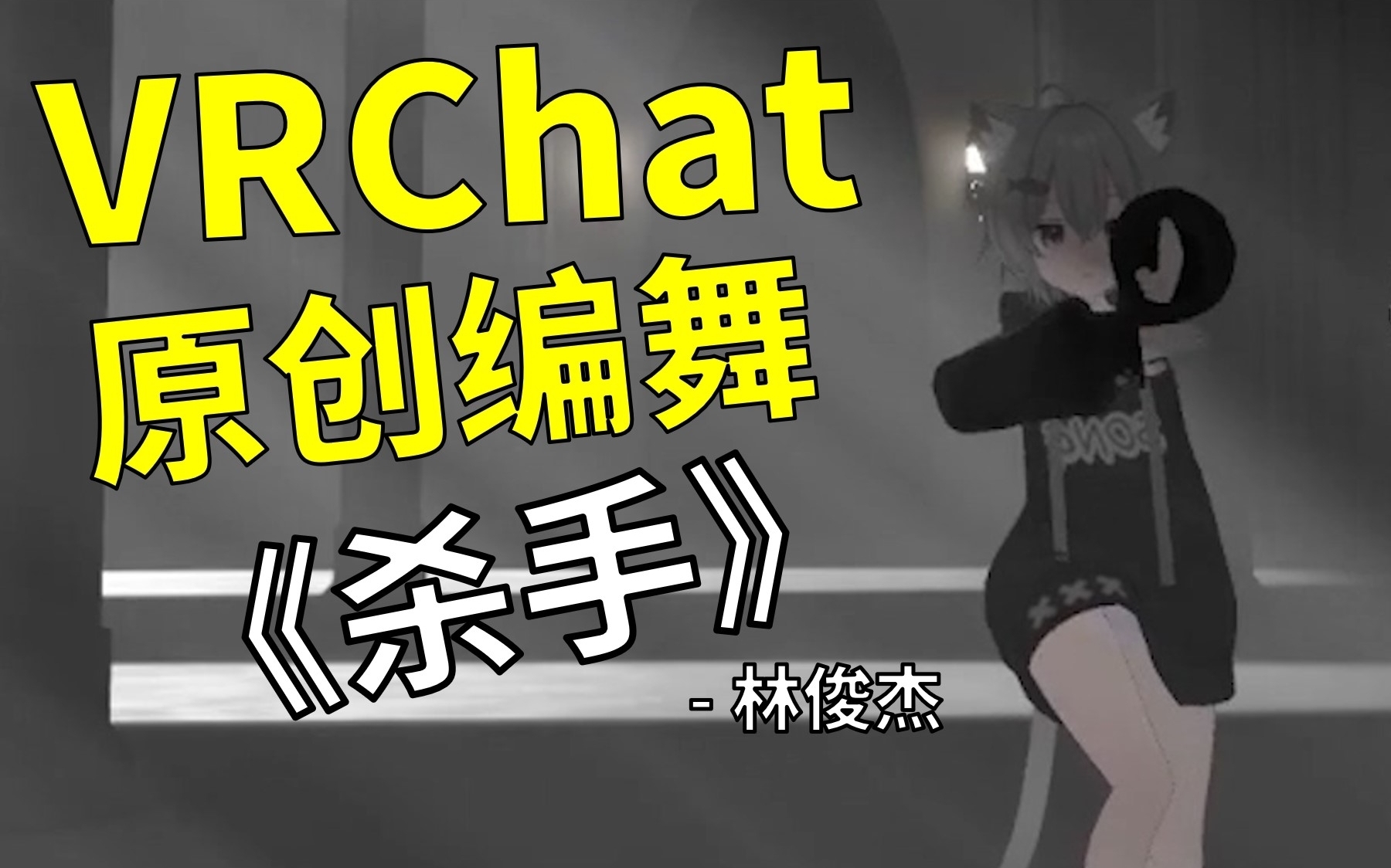 [Free to Download] [VRChat Dance Animation] 杀手 - 林俊杰 - VRChat-Song - BOOTH