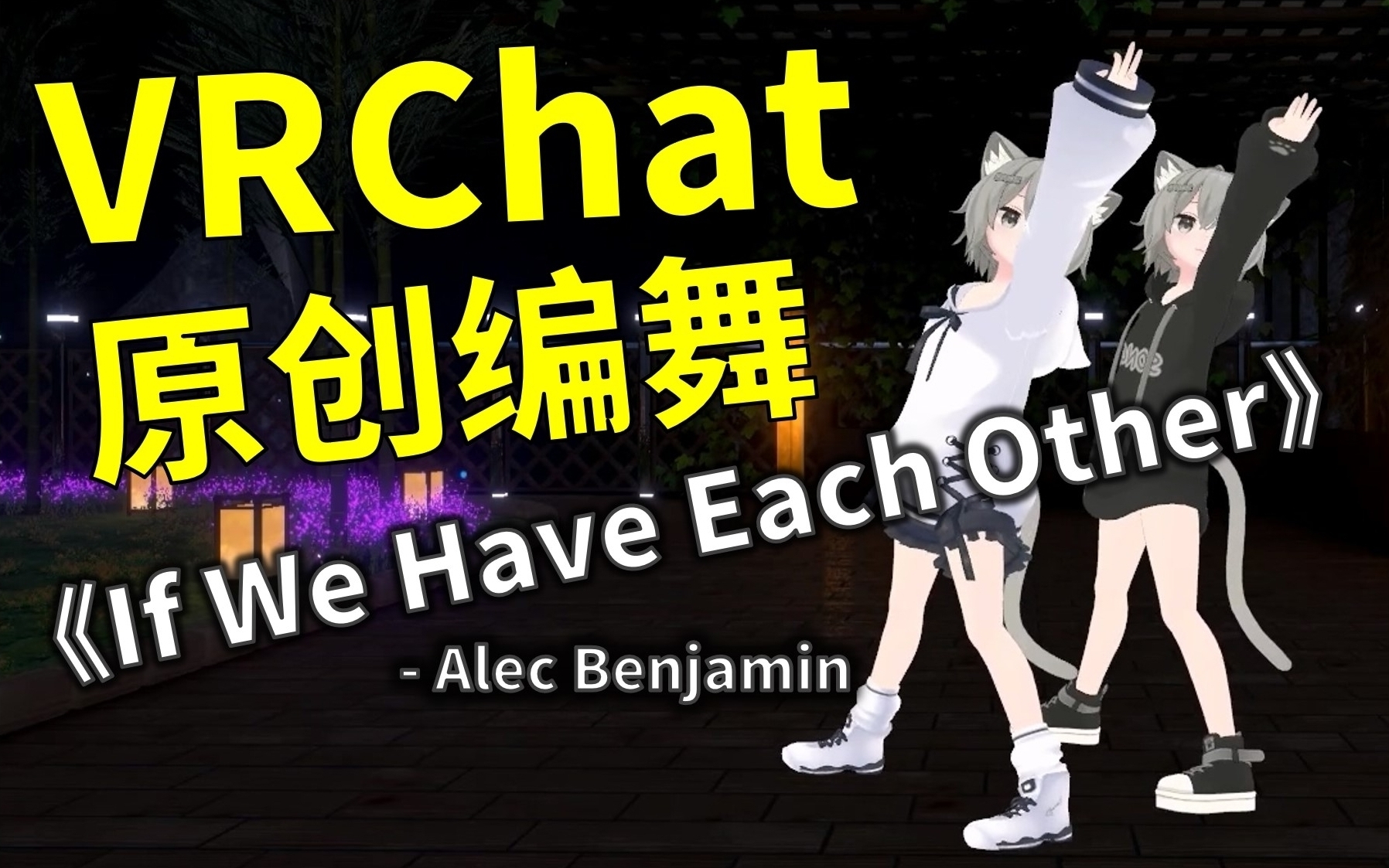 [Free to Download] [VRChat Dance Animation] If We Have Each Other - Alec Benjamin - VRChat-Song ...