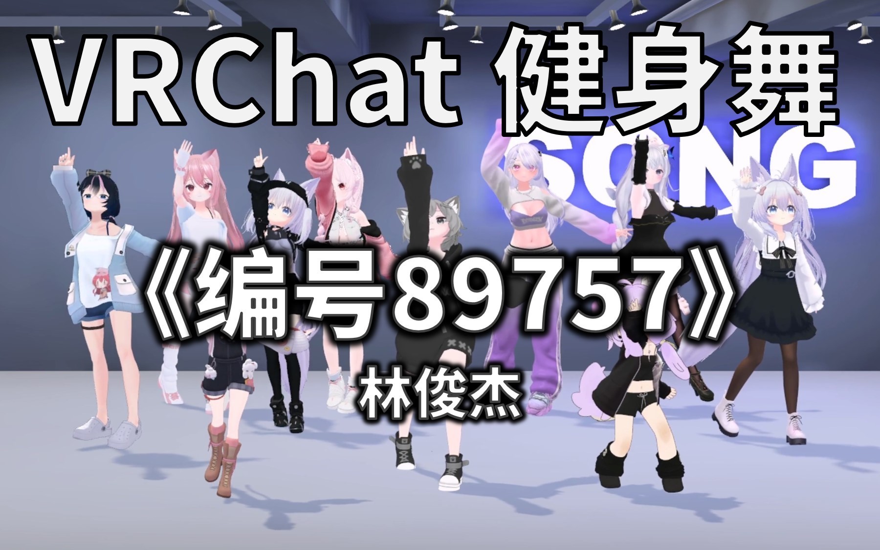 [Free to Download] [VRChat Dance Animation] 编号89757 - 林俊杰 - VRChat-Song ...