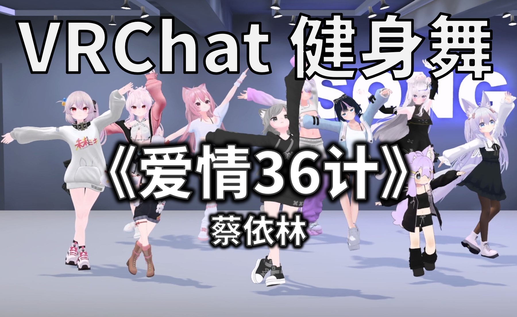 [Free to Download] [VRChat Dance Animation] 爱情36计 - 蔡依林 - VRChat-Song ...