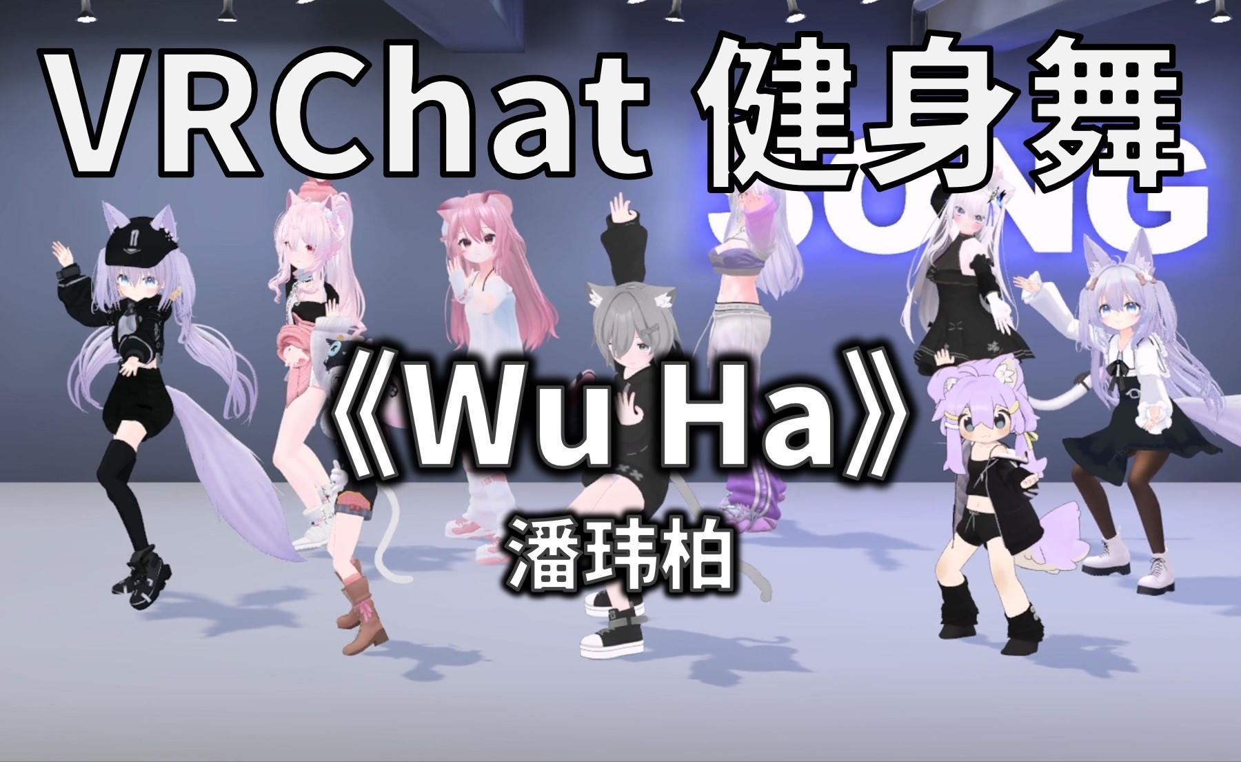 [Free to Download] [VRChat Dance Animation] Wu Ha - 潘玮柏 - VRChat-Song - BOOTH