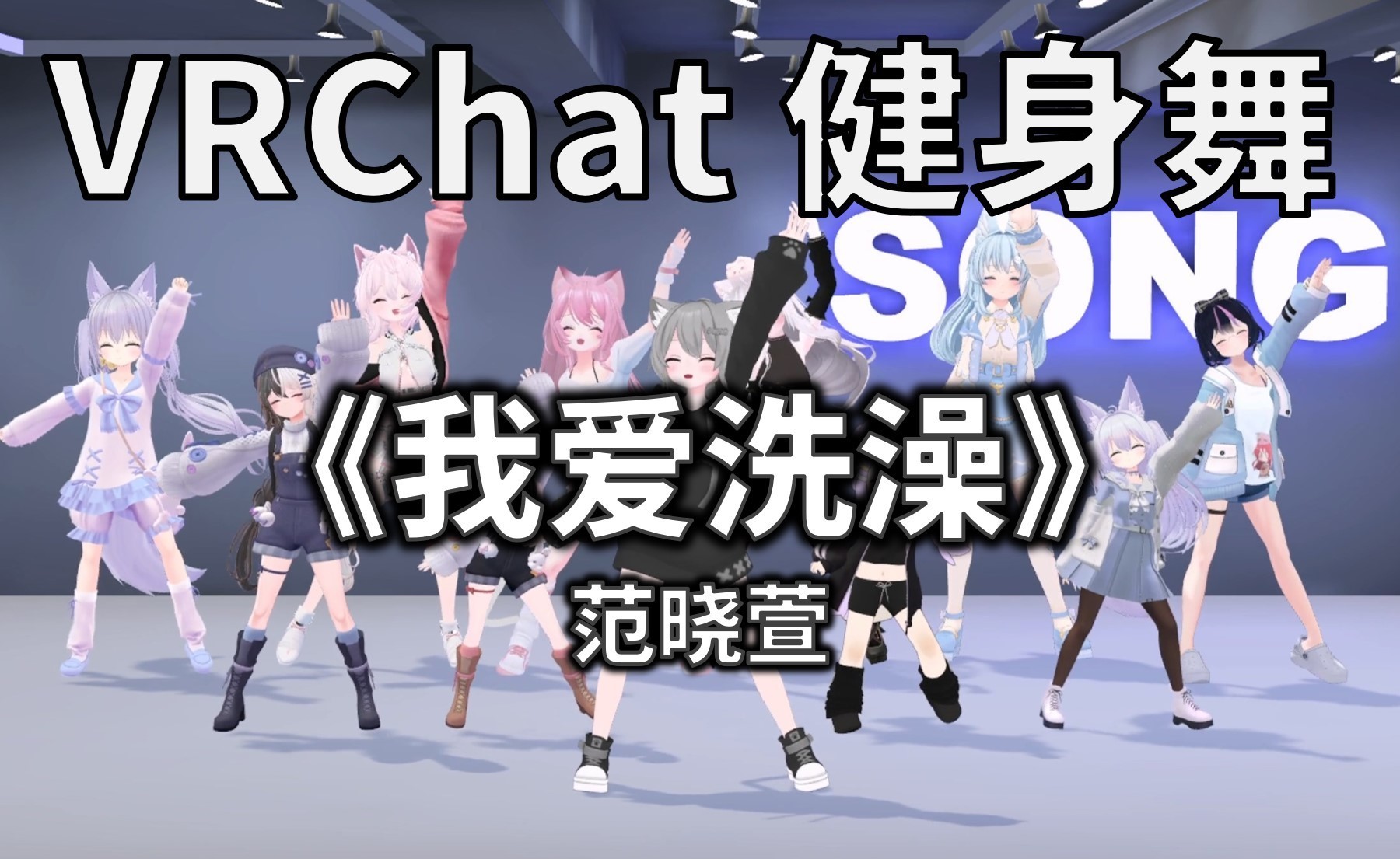 [Free to Download] [VRChat Dance Animation] 我爱洗澡 - 范晓萱 - VRChat-Song ...