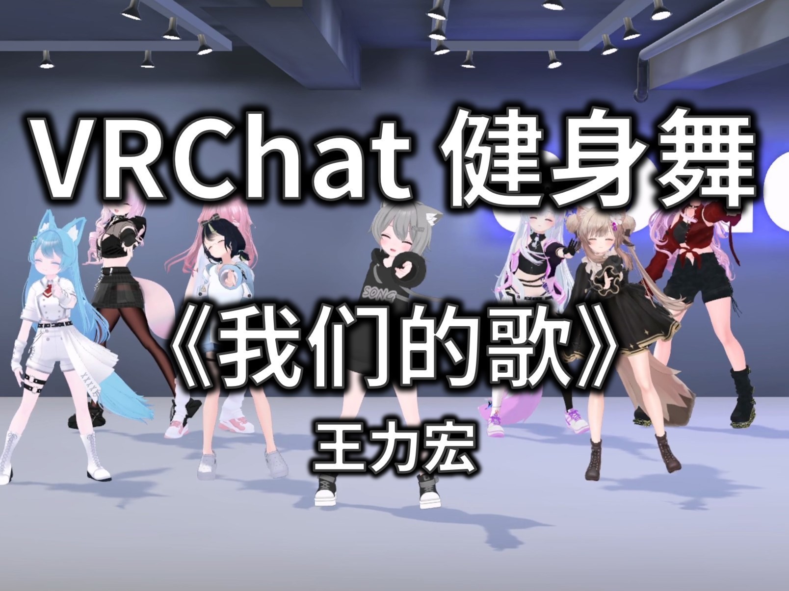 [Free to Download] [VRChat Dance Animation] 我们的歌 - 王力宏 - VRChat-Song ...