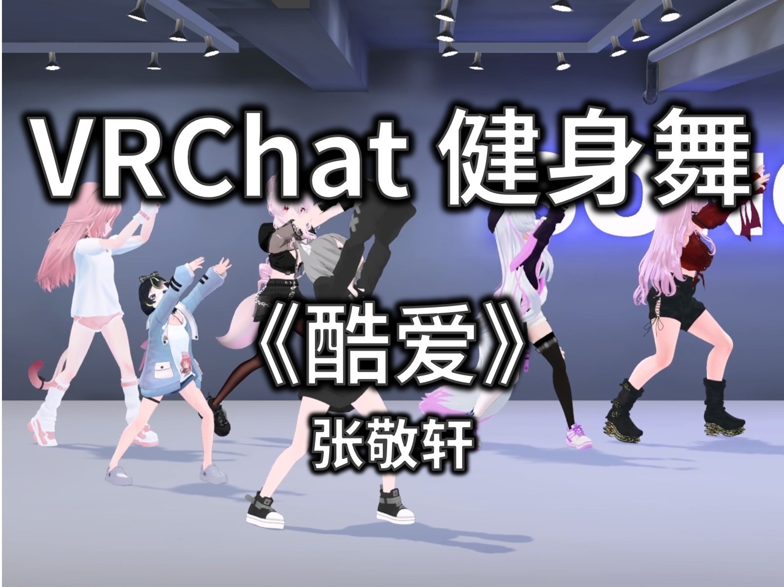 [Free to Download] [VRChat Dance Animation] 酷爱 - 张敬轩 - VRChat-Song - BOOTH