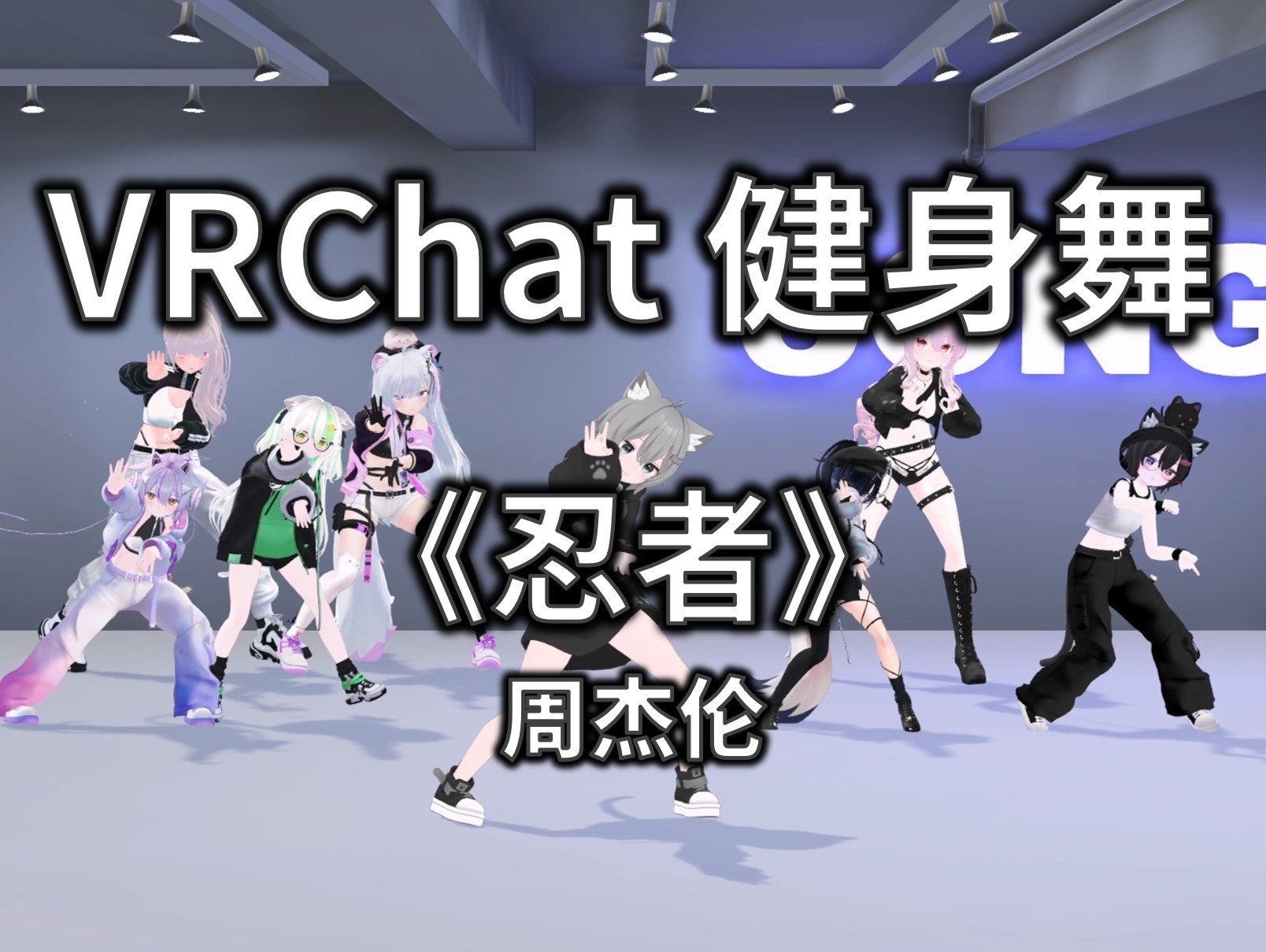 [Free to Download] [VRChat Dance Animation] 忍者 - 周杰伦 - VRChat-Song - BOOTH