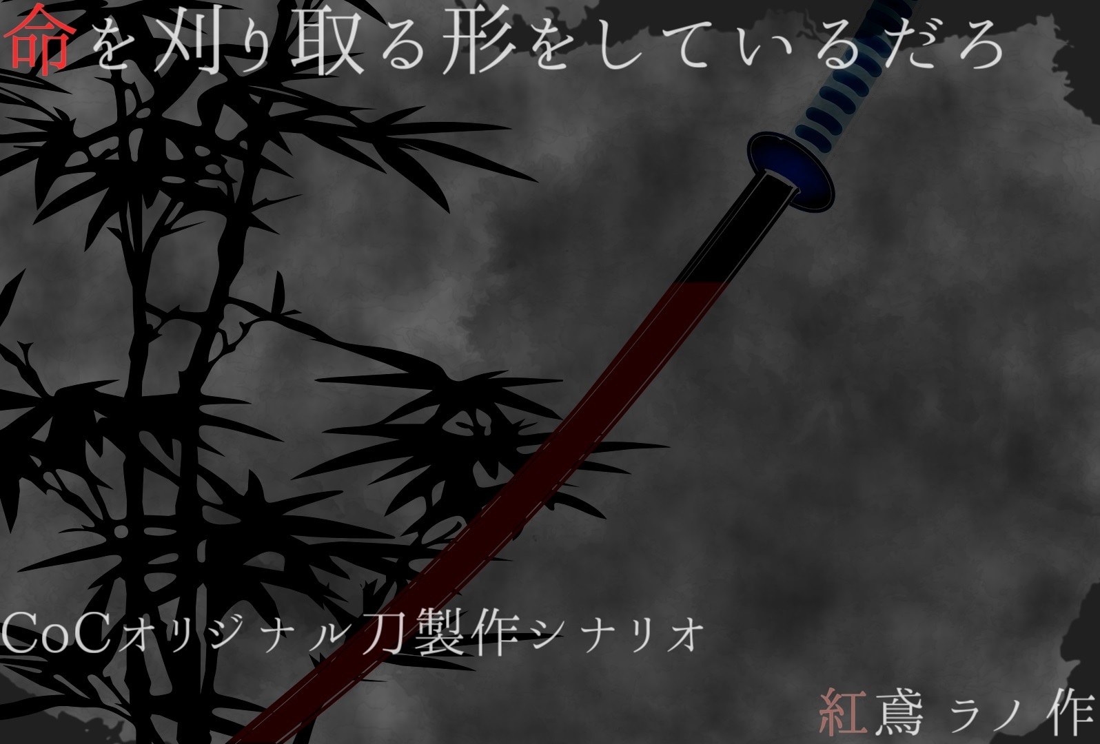 クトゥルフ神話TRPGシナリオ『命を刈り取る形をしているだろ』 - studio hakka - BOOTH