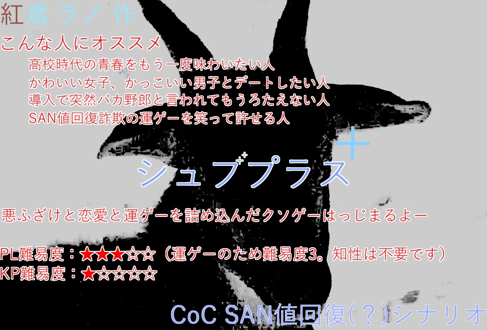 クトゥルフ神話TRPGシナリオ『シュブプラス』 - studio hakka - BOOTH