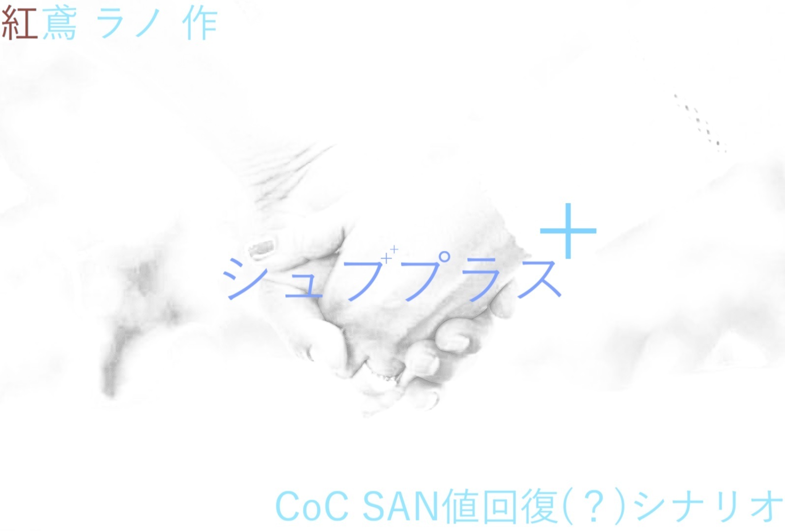 クトゥルフ神話TRPGシナリオ『シュブプラス』 - studio hakka - BOOTH