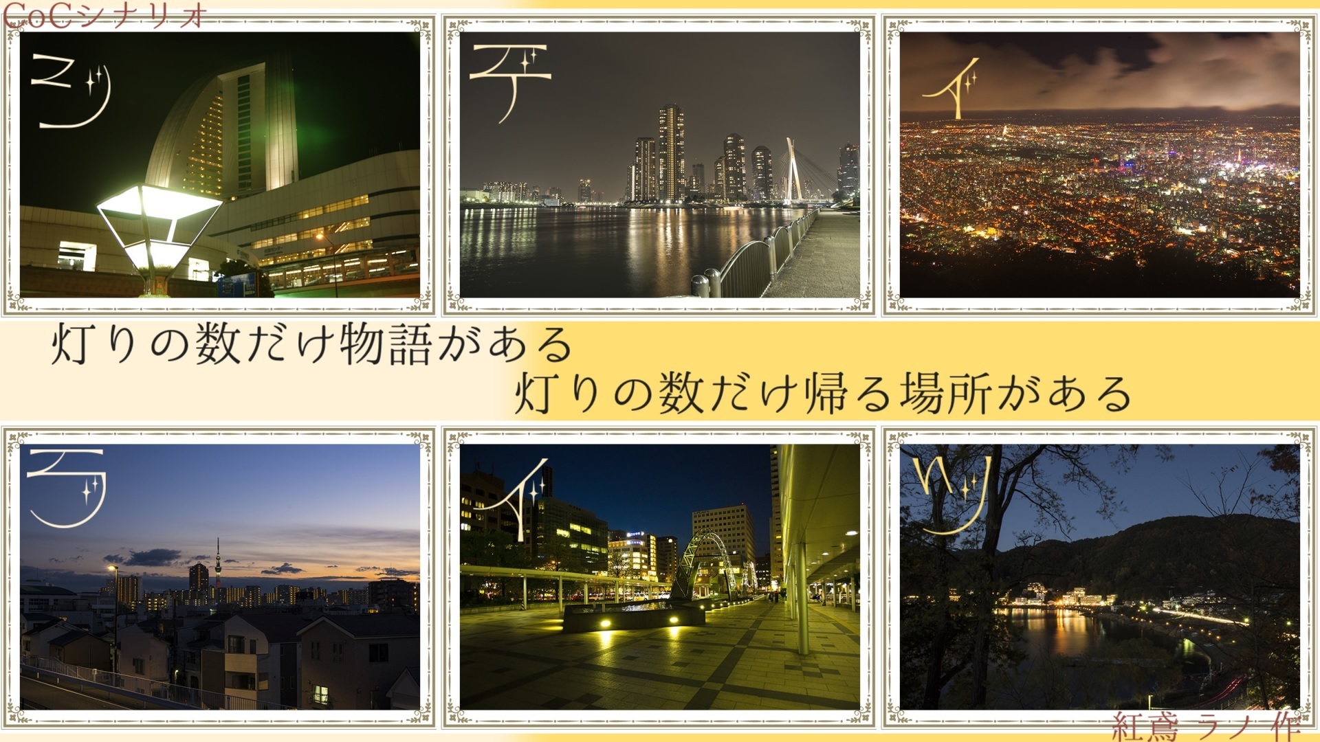 クトゥルフ神話TRPGシナリオ『シティライツ』 - studio hakka - BOOTH