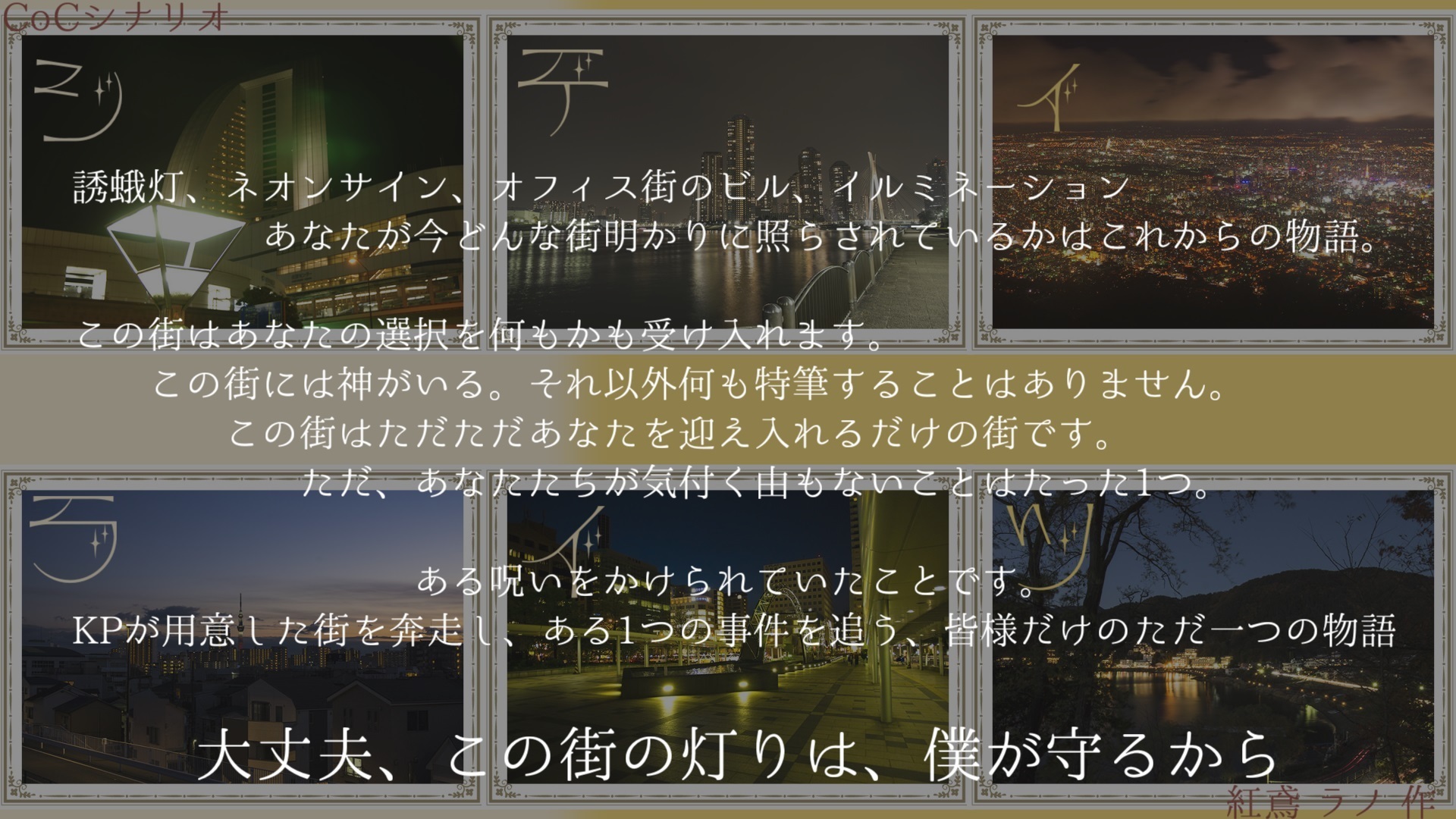 クトゥルフ神話TRPGシナリオ『シティライツ』 - studio hakka - BOOTH