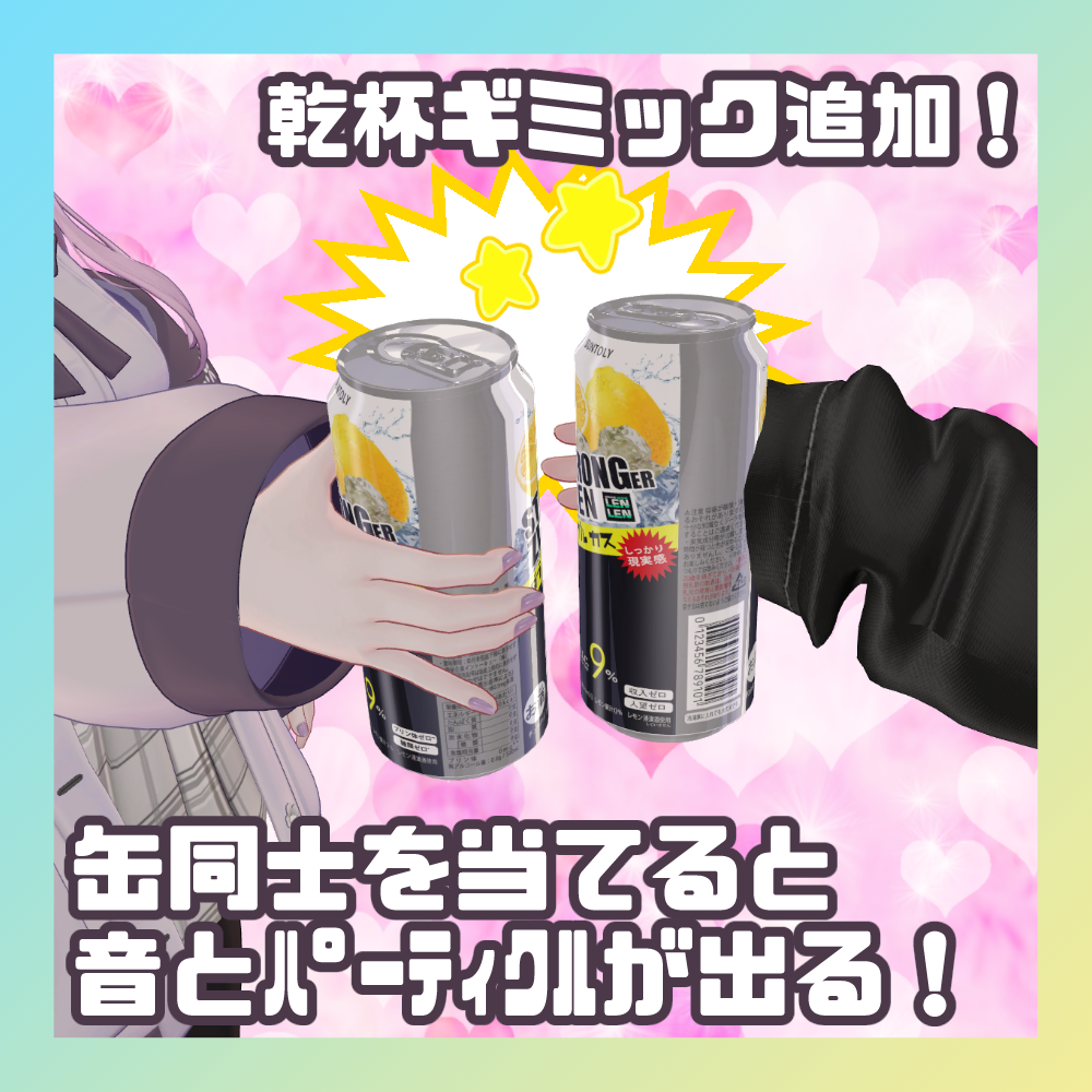 【VRChat】StrongerZero 拡張ギミック【飲酒マスター】 - 山田のもの置き/山田工廠 - BOOTH