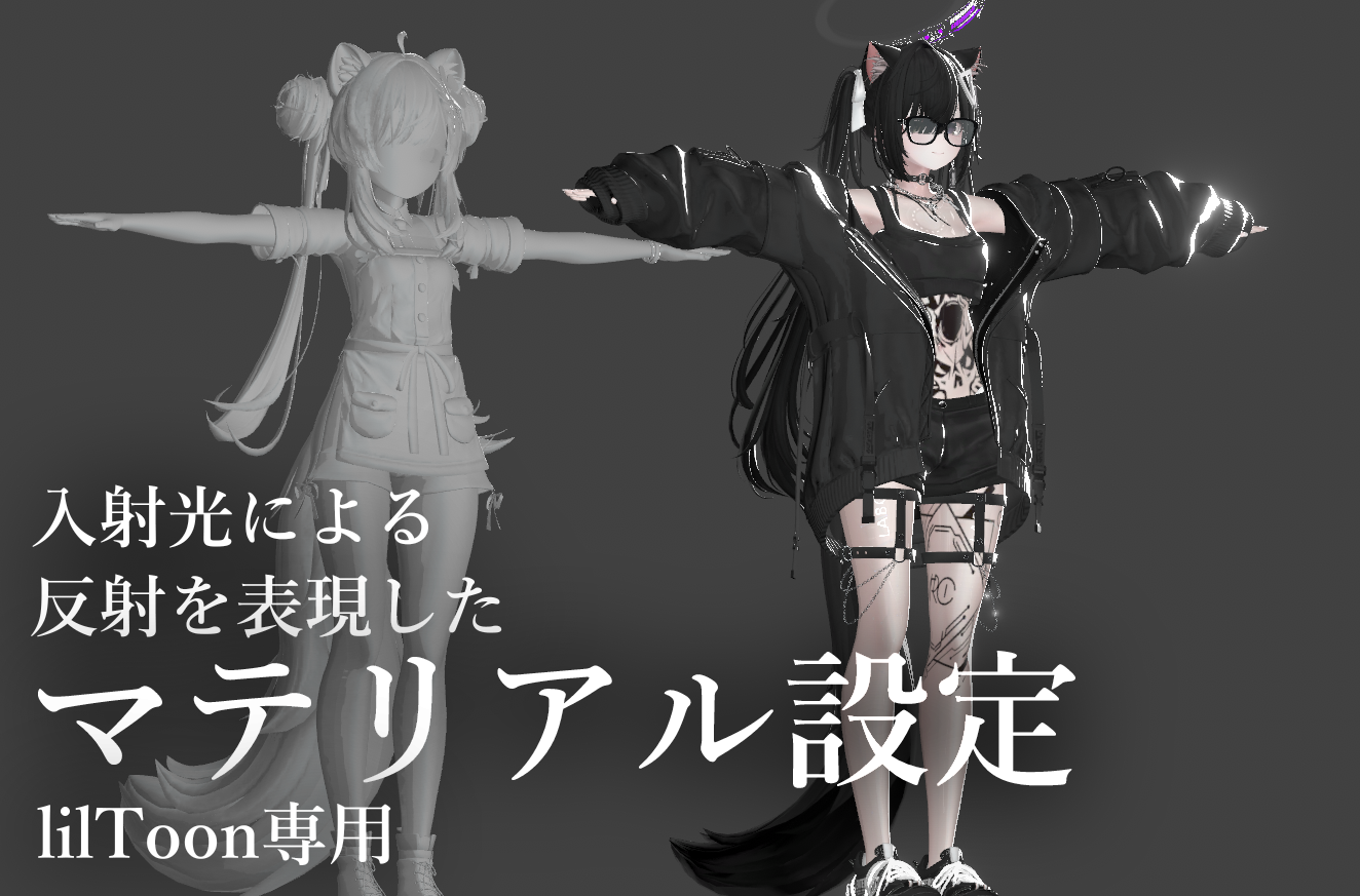 【無料】入射光による反射を忠実に再現したリアル調lilToonマテリアル設定！lilToonSettingSamples - くまちゃんラボ ...
