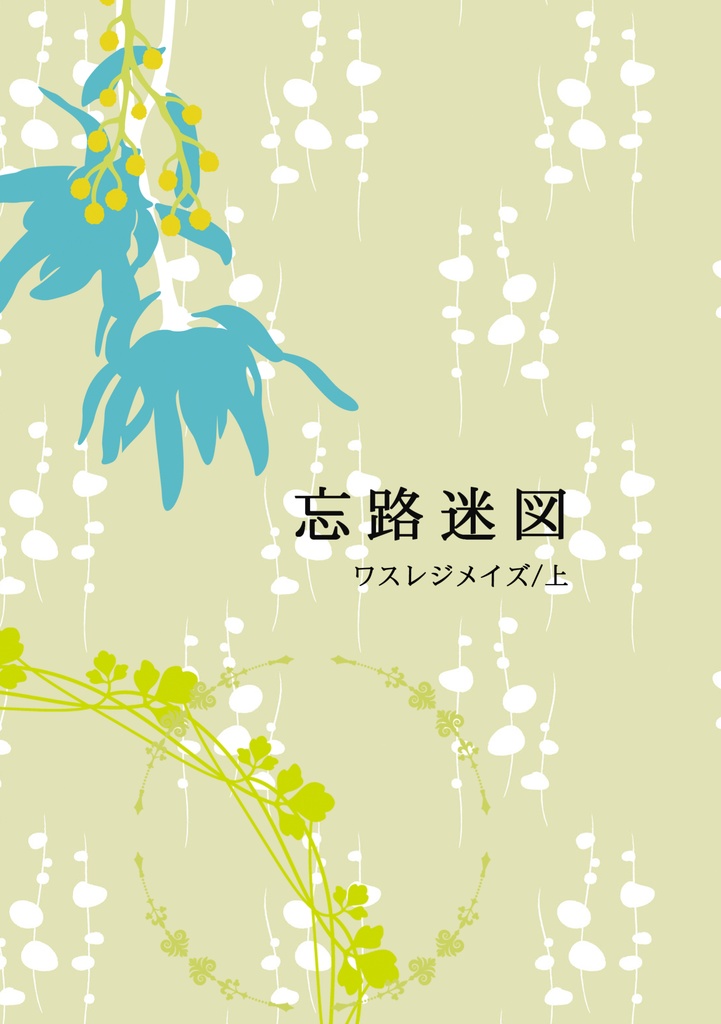 【C105】忘路迷図-ワスレジメイズ/上- - キャラメルリボン - BOOTH