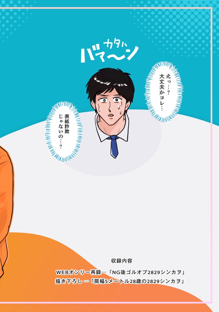 【肩幅】2829NO!LIMIT!(新刊) - tako-meshi-ya - BOOTH