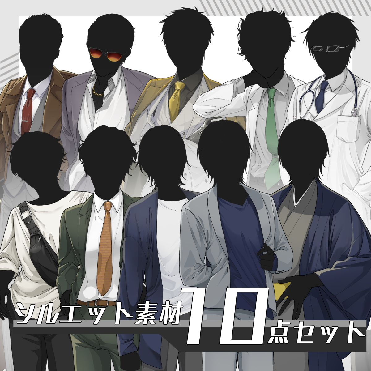 【立ち絵セット4】シルエット素材（男性10種） - 素材屋まるお〔立ち絵素材販売〕 - BOOTH