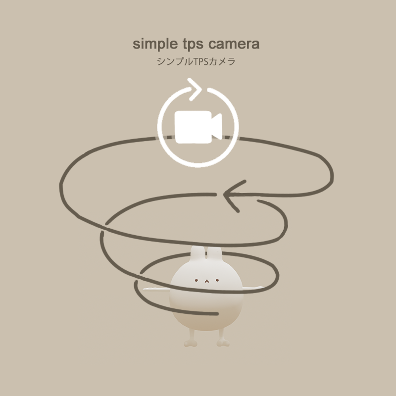 simple tps camera シンプルTPSカメラ 【アバターギミック】 - GAME-LABO - BOOTH