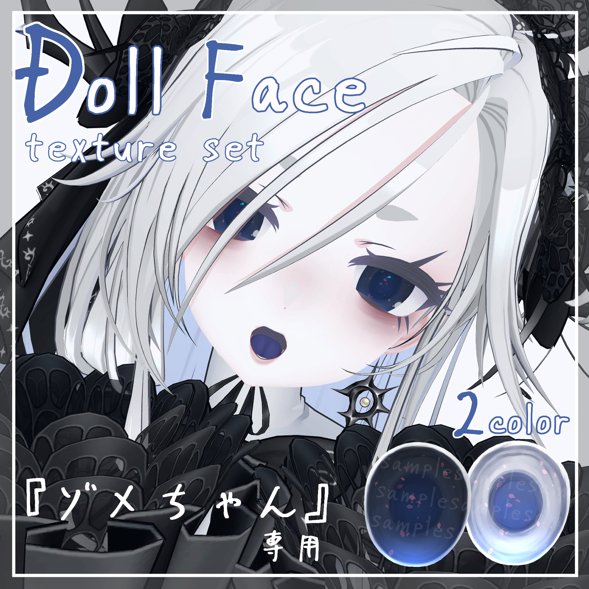 【ゾメちゃん専用】Doll Face texture set - 夜餅店 - BOOTH