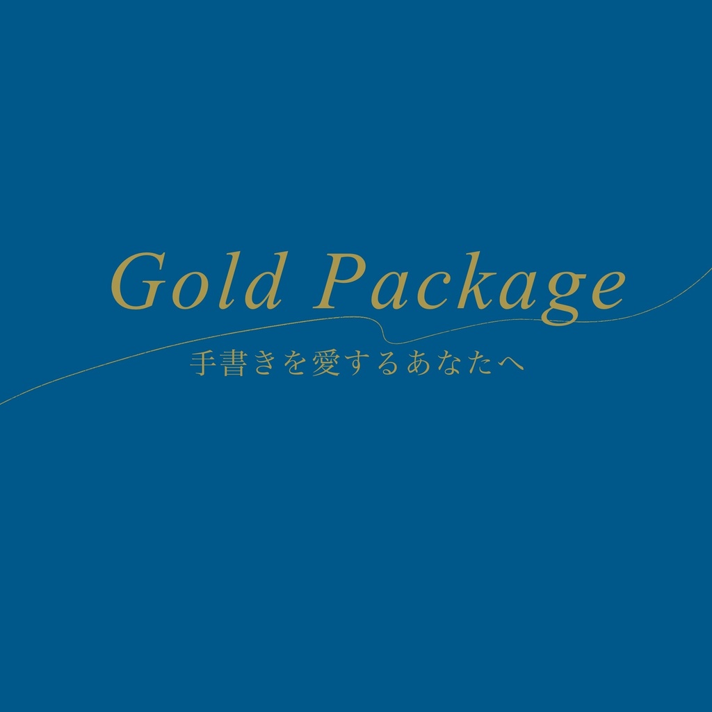Gold Package - おでこのおみせ - BOOTH