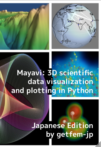 Mayavi： 3D scientific data visualization and plotting in Python Japanese Edition（紙媒体） - 有限要素法を手に ...