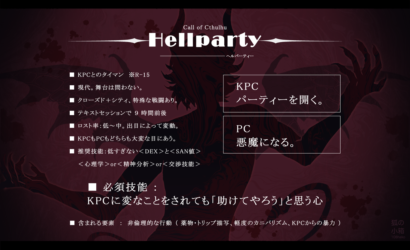 CoCシナリオ「Hellparty-ヘルパーティー-」SPLL:E191248 - 狐の小箱 - BOOTH
