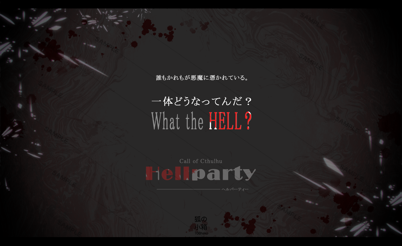 CoCシナリオ「Hellparty-ヘルパーティー-」SPLL:E191248 - 狐の小箱 - BOOTH