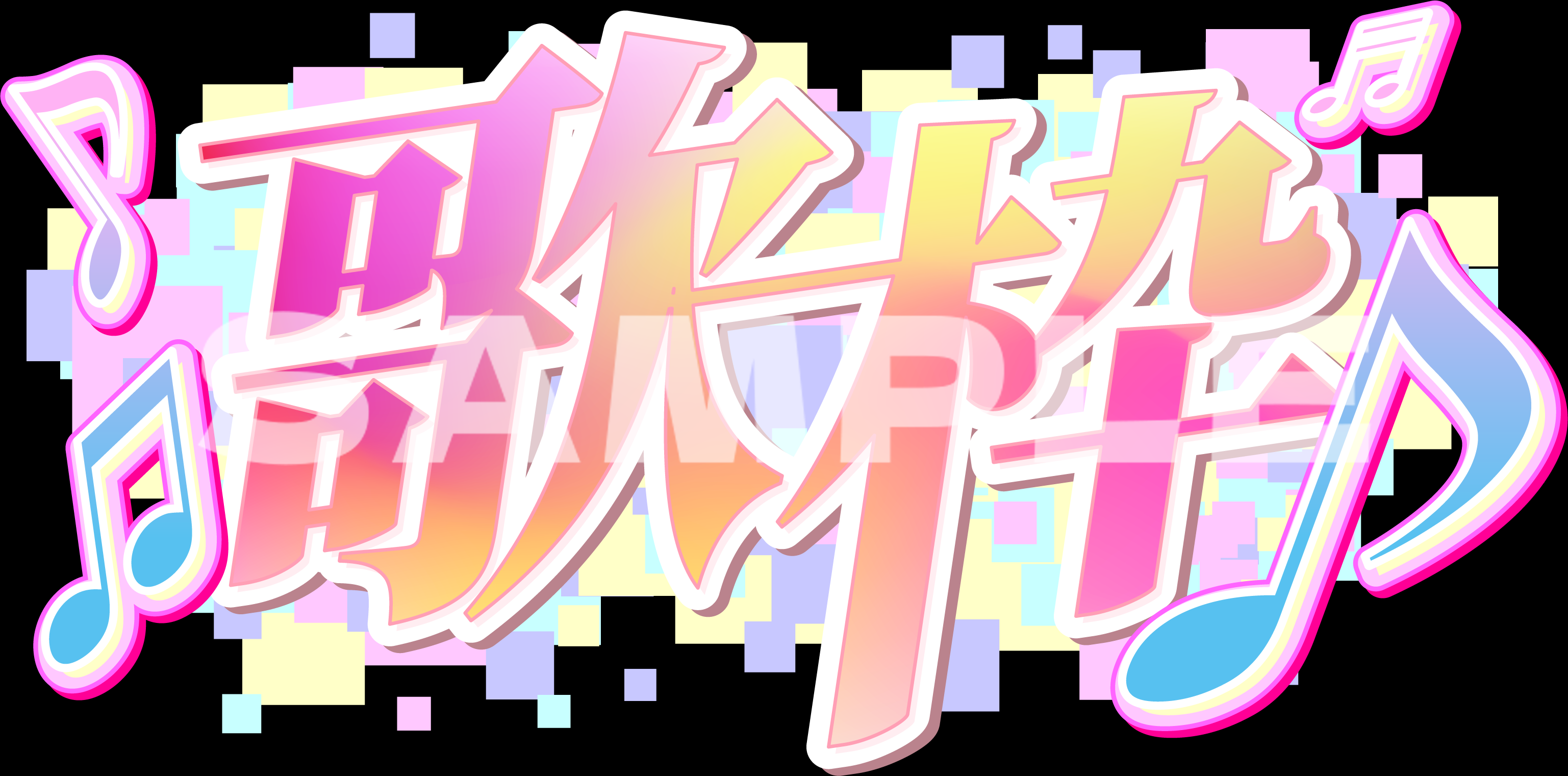 【フリー素材】配信用「歌枠」文字素材 - おーongの配信素材屋 - BOOTH
