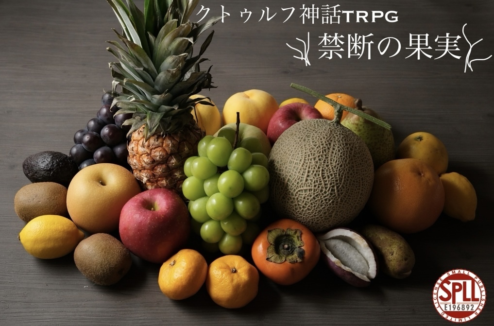 クトゥルフ神話TRPG6版/7版【禁断の果実】SPLL:E196892 - ⌘愚者の部屋⌘ - BOOTH