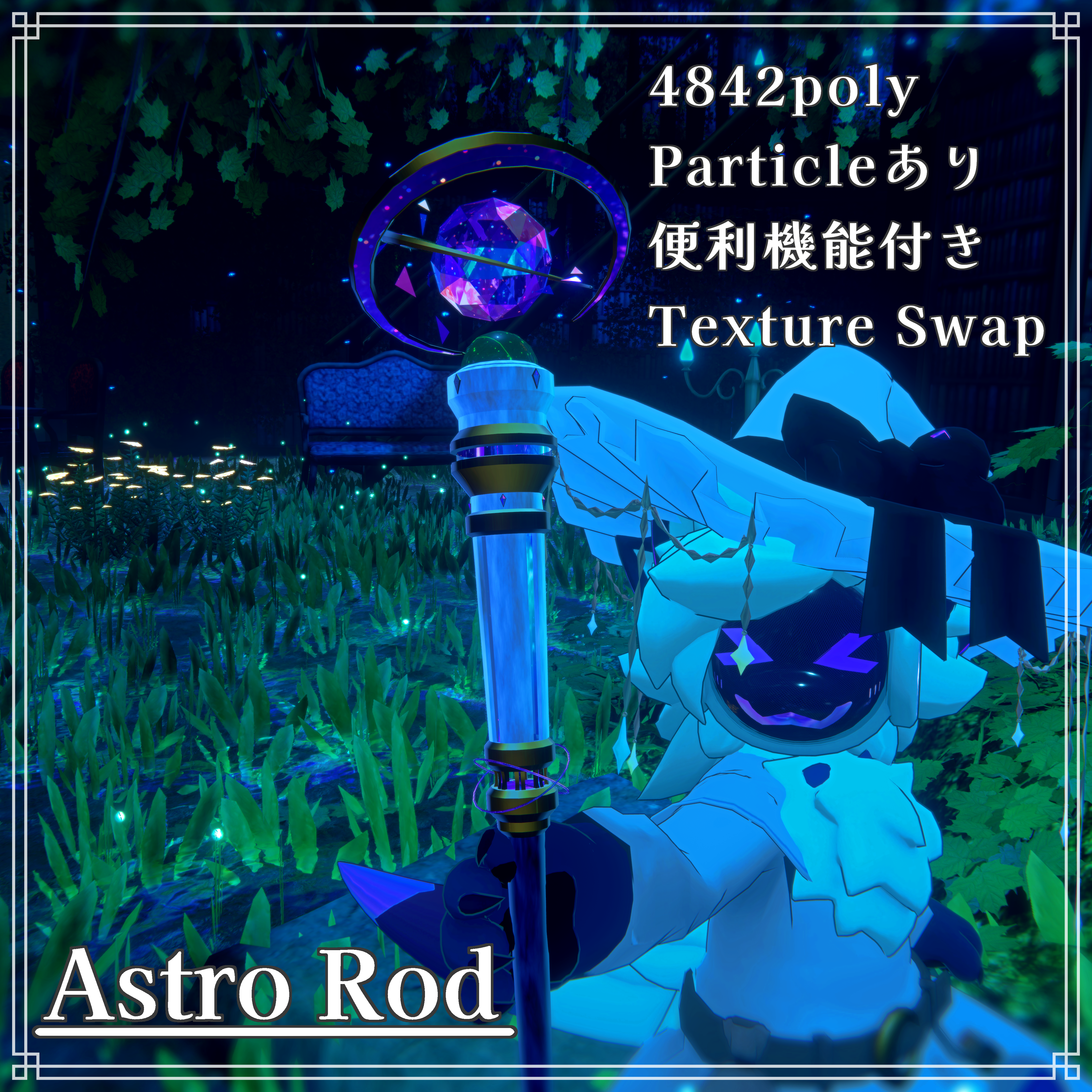 [vrc] Astro Rod - Tuya(商い) - BOOTH