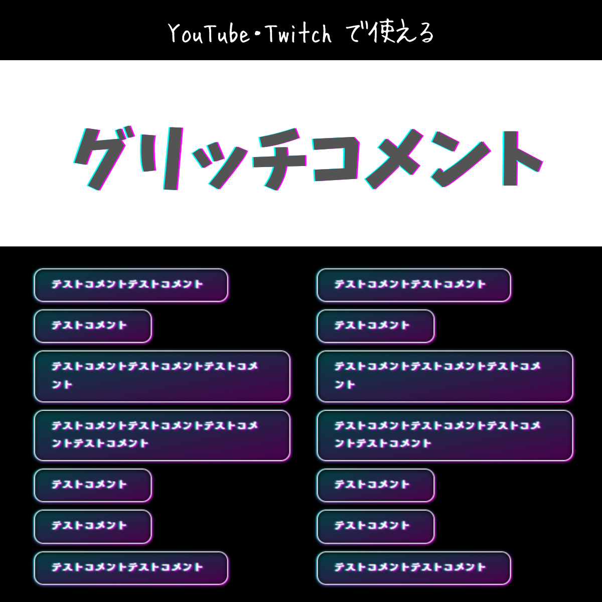 グリッチコメント | youtube,twitch配信者向けカスタムCSS | chatbox css - takatsukisyou - BOOTH