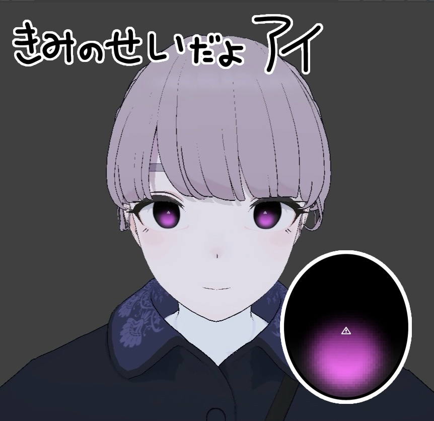 きみのせいだよアイ - おめめくるくる - BOOTH