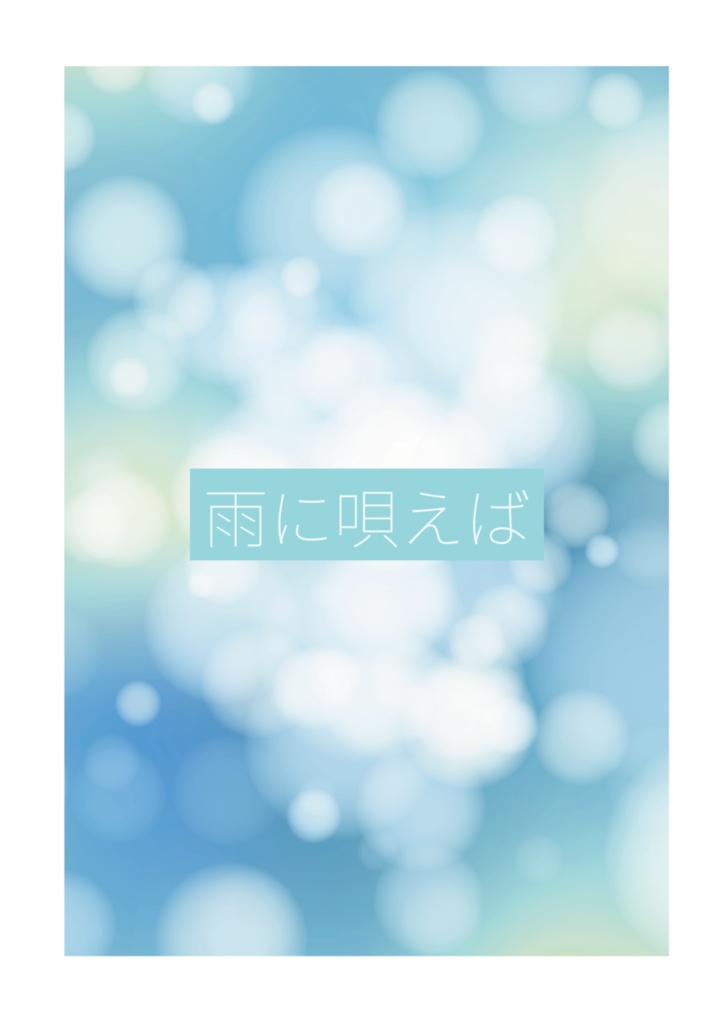 【hrak】雨に唄えば - 春のよそおい - BOOTH