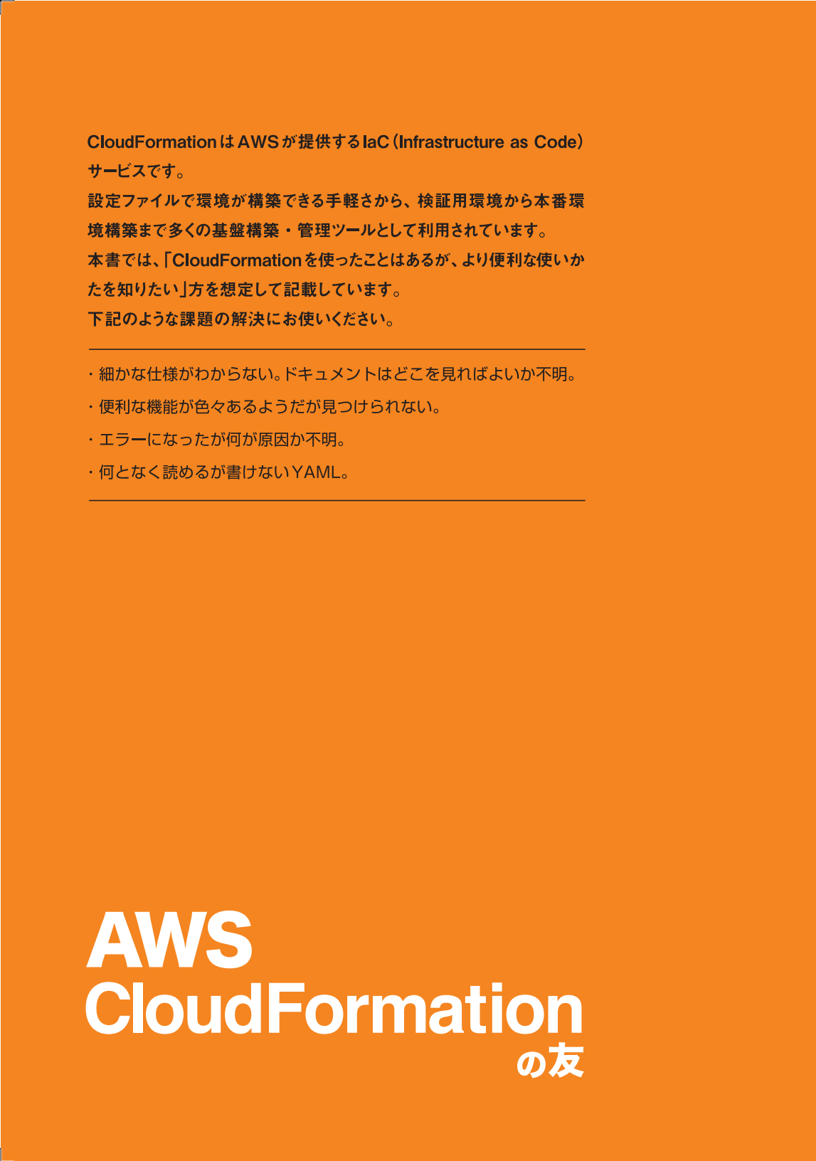 AWS CloudFormationの友 2023年版 - cfn友の会 - BOOTH