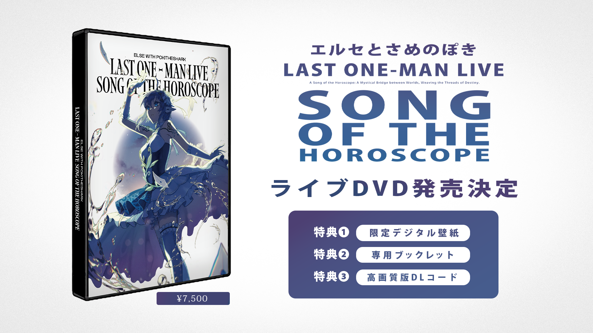 【エルセとさめのぽき】(DVD)LAST ONE-MAN LIVE『SONG OF THE HOROSCOPE』 - ProjectBLUE ...