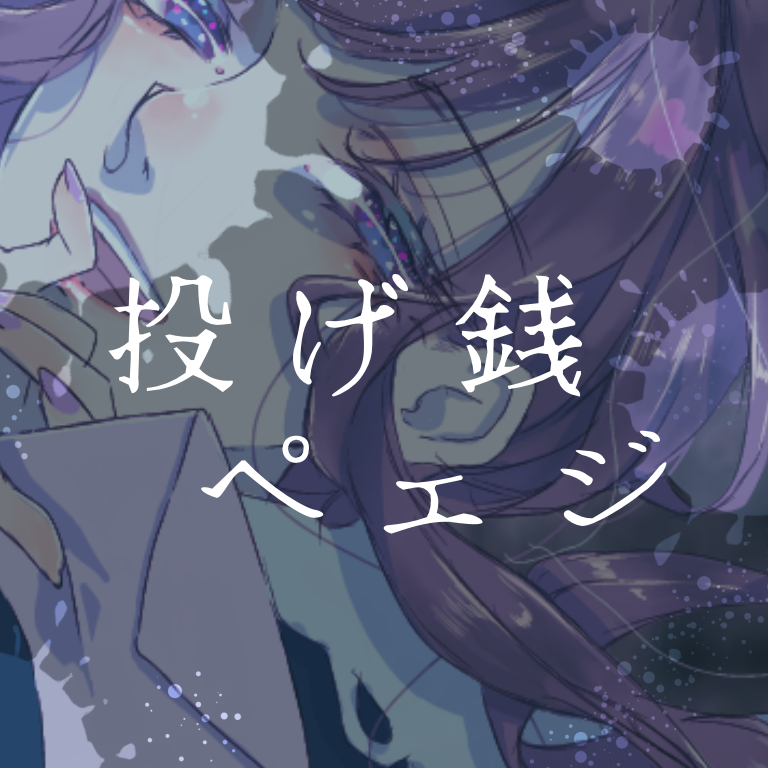 放課後茶会参加費【投げ銭ページ】 - Charlotte - BOOTH