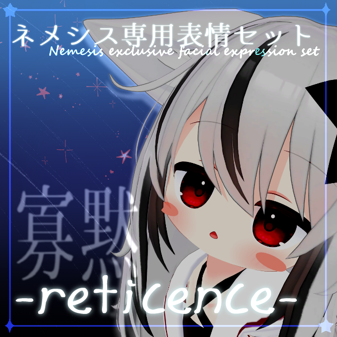 【無料】ネメシス専用表情セット「Reticence」 - みるしょっぷ - BOOTH