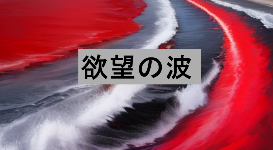 欲望の波【クトゥルフ神話TRPG/6版】 - アズマのTRPGシナリオ工房 - BOOTH