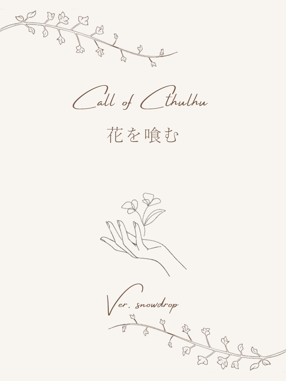 『花を喰む』 Ver.Snowdrop 【CoC 6th】 - 狐の宿 - BOOTH