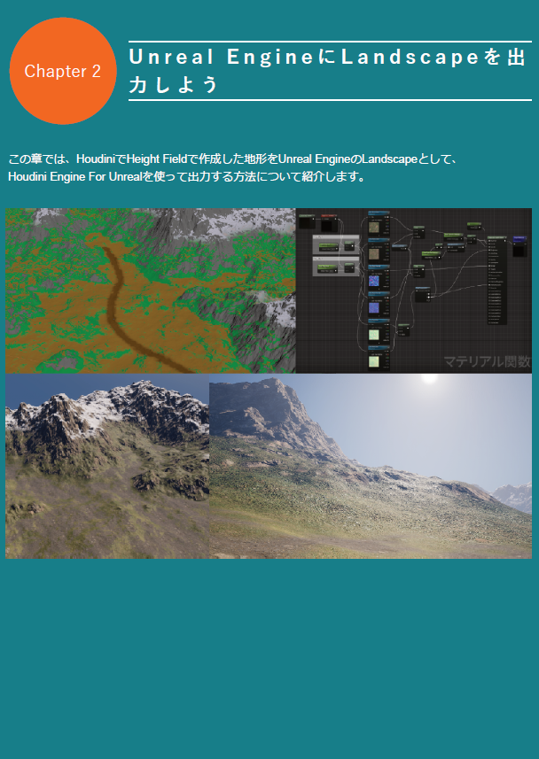 背景アーティストのためのUnrealEngine5とHoudiniでつくるプロシージャルランドスケープ実践入門 - PKY's CG Store - BOOTH