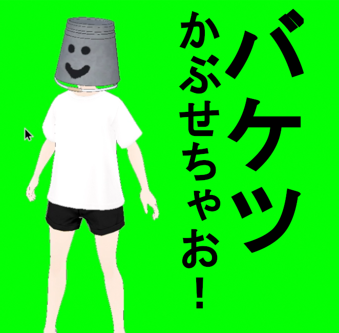 【FBX】3Dモデルにバケツをかぶせちゃお！【3tene】 - JOKER偶像工場 - BOOTH