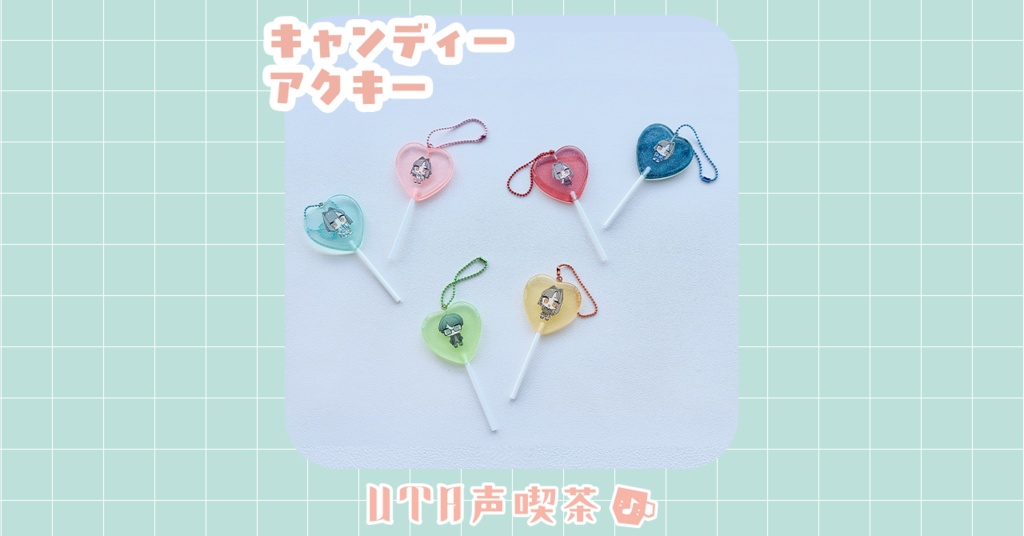 【好音アタシ/常音トワ】キャンディアクキー【UTA声喫茶＋】 - Sanny Spot - BOOTH