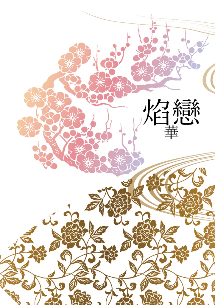 焔戀-華＆慶- - moco＊fuwa - BOOTH