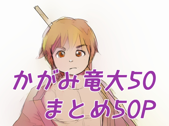 かがみ竜大の過去のイラスト集>Illustrations 50 - zeek - BOOTH