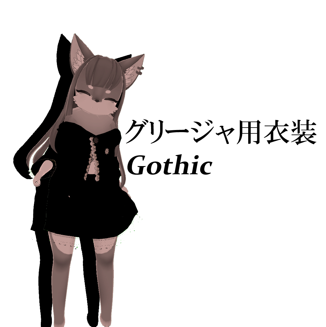 グリージャちゃん専用服【Gothic】Cloth設定済み - Chel C Lab - BOOTH