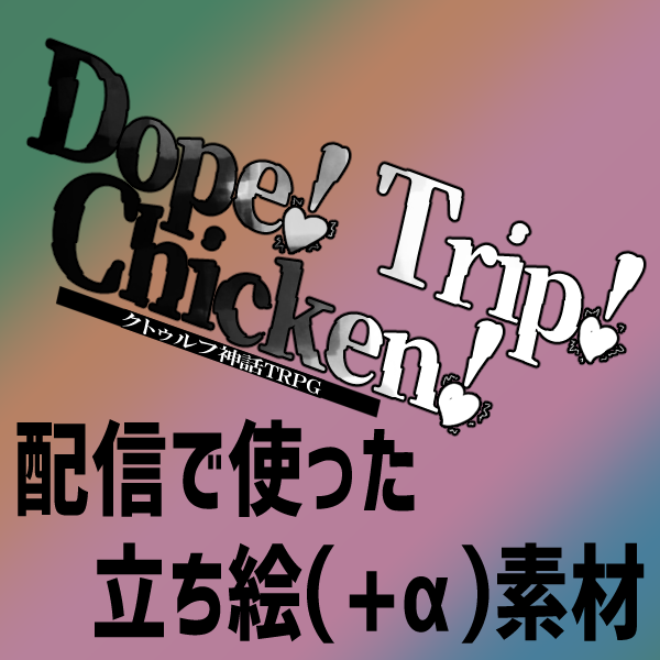 【立ち絵素材】クトゥルフ神話TRPG『Dope！Trip！Chicken！』セッション用非公式素材 - ローゼアトのおみせ！ - BOOTH