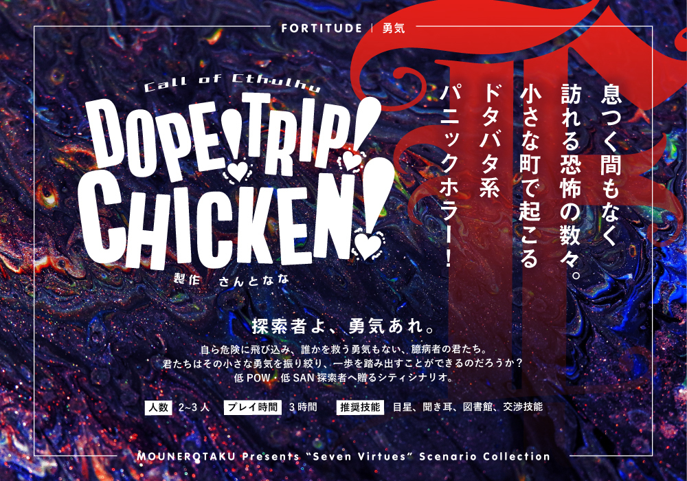 クトゥルフ神話TRPG『Dope！Trip！Chicken！』 - さんとななSHOP - BOOTH