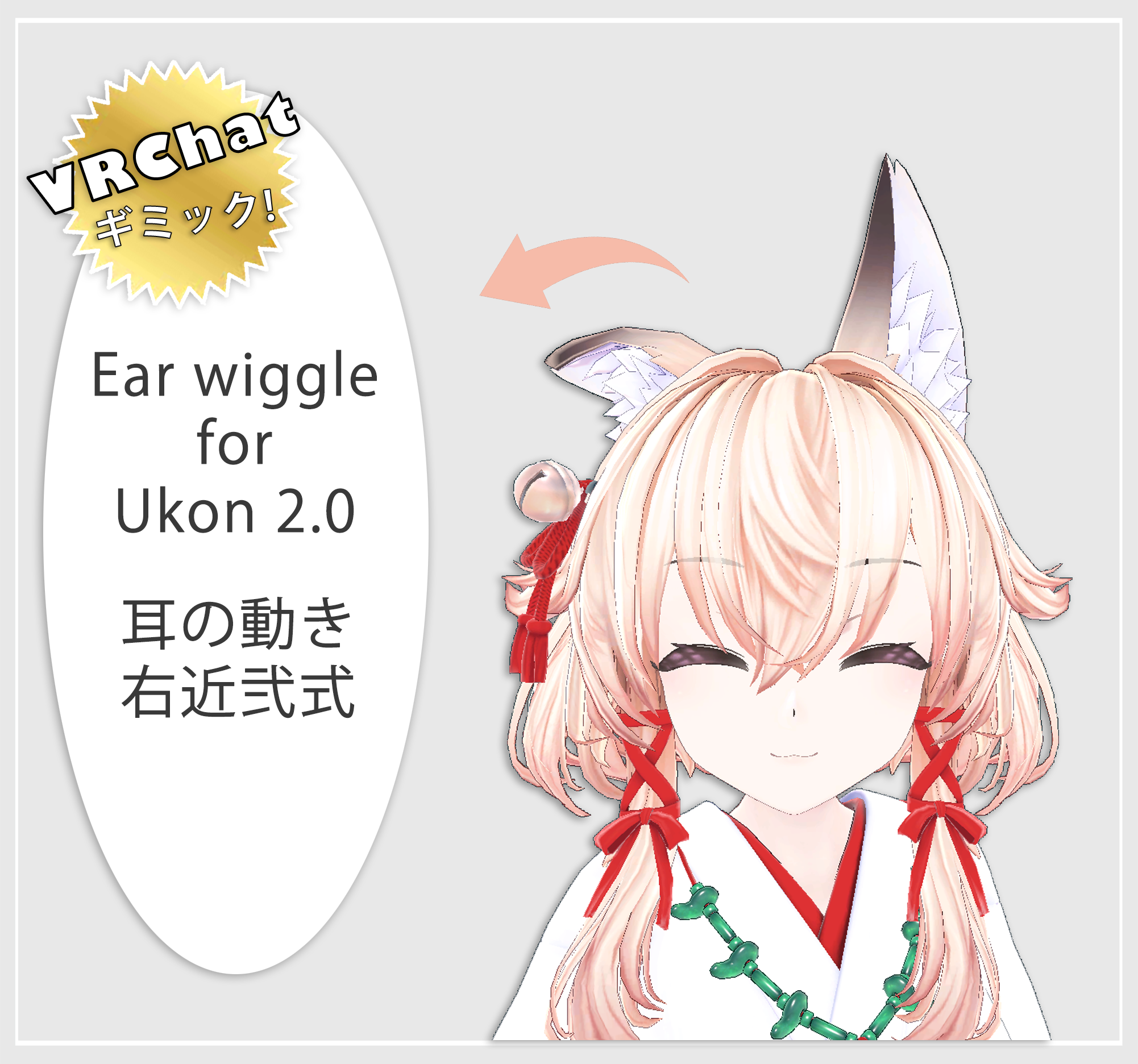 【右近弐式】耳の動きギミック Ear wiggle for Ukon second type - Alf Project - BOOTH